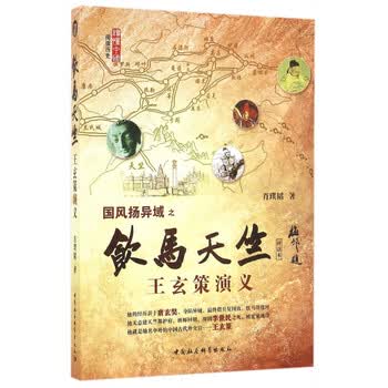 国风扬异域之饮马天竺(王玄策演义评话本)