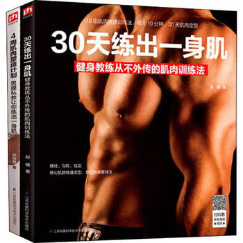 型男健身塑形30天练出一身肌肉(2册)