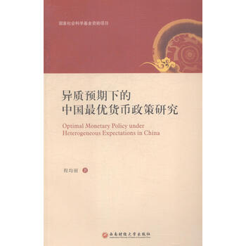 异质预期下的中国政策研究 金融与投资 书籍