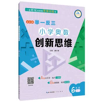 举一反三·小学奥数创新思维：六年级（A版）