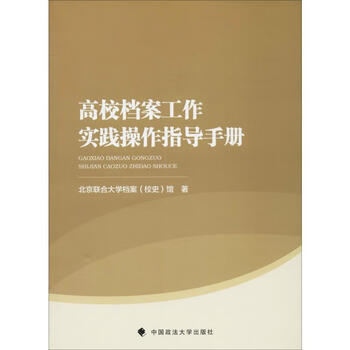 高校档案工作实践操作指导手册