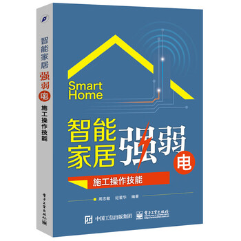 智能家居强弱电施工作技能 电子与通信 书籍