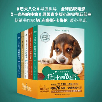一条狗的使命（全5册 ）6岁 +热映电影“一条狗的使命” 向孩子传递正能量的生命价值和情感启蒙DF 正版