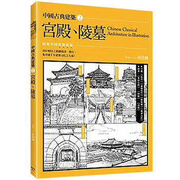 现货台版 中国古典建筑2 宫殿、陵墓 古典建筑设计