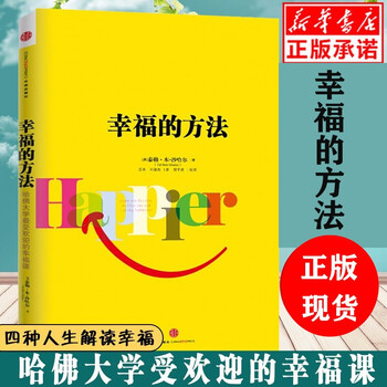 幸福的方法 哈佛大学受欢迎的幸福课 修身养性正能量心理自我调节个人家庭幸福