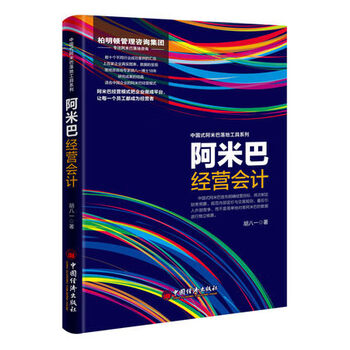 阿米巴经营会计 胡八一著 中国经济出版社