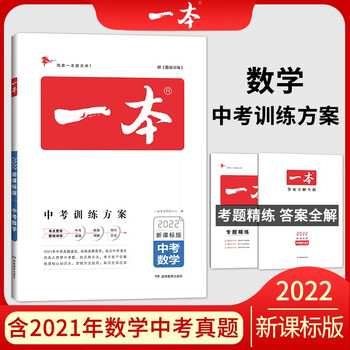 科目自选】一本中考 数学 中考总复习资料书工具书考试知识点