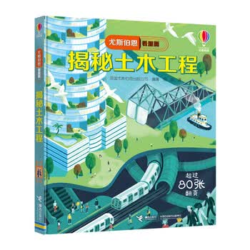 尤斯伯恩看里面-揭秘土木工程