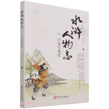 水浒人物志(第2部众生难度)
