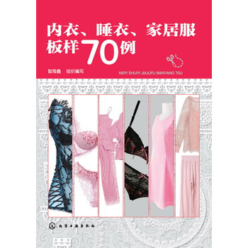 内衣、睡衣、家居服板样70例 智海鑫 组织编写