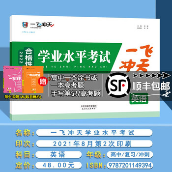 天津专用2022版一飞冲天新高中学业水平模拟试题英语语文数学物理化学生物地理政治全套合格性天津高中高一高二会考总复习测试卷 英语 2022版 高中学业水平(高中会考)