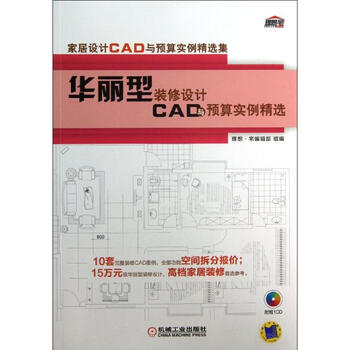 华丽型装修设计CAD与预算实例精选