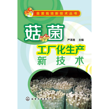 菇菌工厂化生产新技术 严泽湘 主编 菇菌栽培新技术丛书