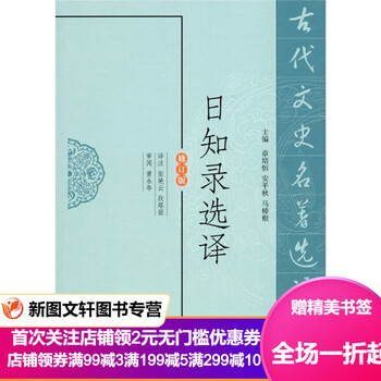 新书--古代文史名著选译丛书：日知录选译（修订版）9787550603608
