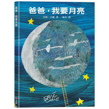 预售 艾瑞．卡尔 爸爸，我要月亮 上谊文化公司