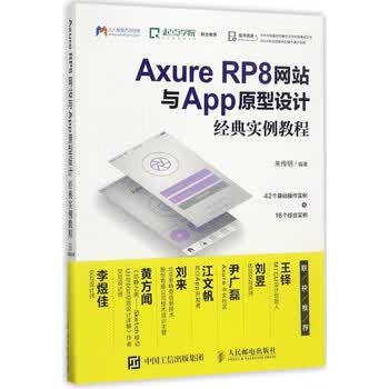 Axure RP8网站与App原型设计经典实例教程