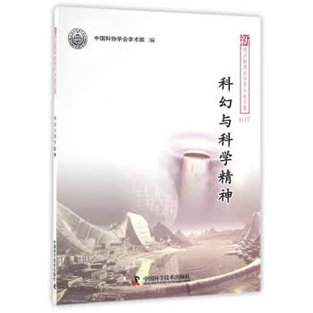 科幻与科学精神/新观点新学说学术沙龙文集