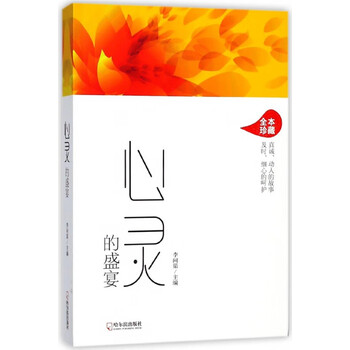 心灵的盛宴(全本珍藏)