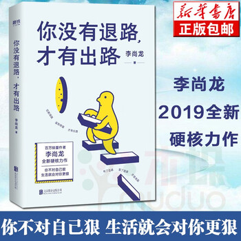 你没有退路才有出路 李尚龙新书