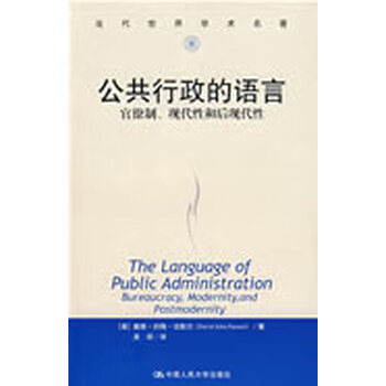 公共行政的语言【正版图书】