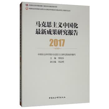 马克思主义中国化最新成果研究报告.2017