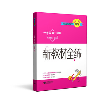 跟着名师学数学 新教材全练 一年级第一学期