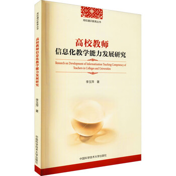 高校教师信息化教学能力发展研究