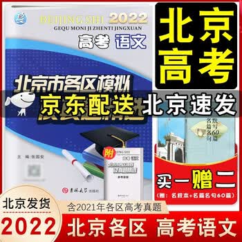 2022版北京市各区模拟及真题精选高考语文 北京高考模拟试题汇编高三高3考生刷题北京各区考点梳理分析真题辅导资料书