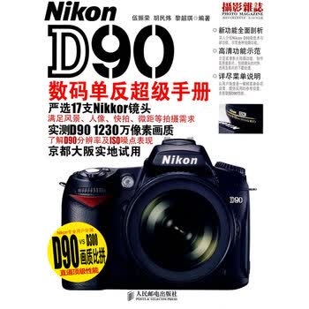 Nikon D90数码单反超级手册 伍振荣