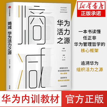 熵减 华为活力之源 华为大学著 对外公开的员工内训教材 任正非作序 周其仁 吴晓波 杨国安鼎力推荐