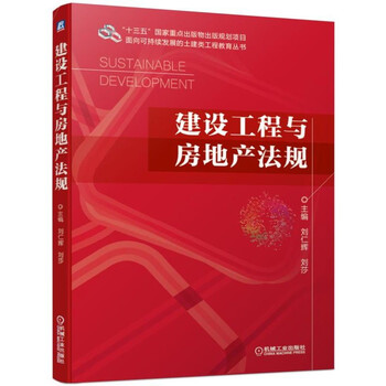 建设工程与房地产法规