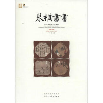 琴棋书画(邮票珍藏)