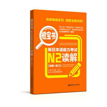 N2新日本语能力考试橙宝书.读解.详解+练习日语能力考二级阅读理解新世界日语华东理工大学