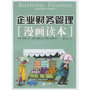 企业财务管理漫画读本【正版图书】