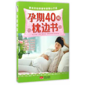 孕期40周枕边书【保证正版】