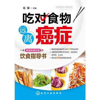吃对食物 远离癌症 寇媛 主编