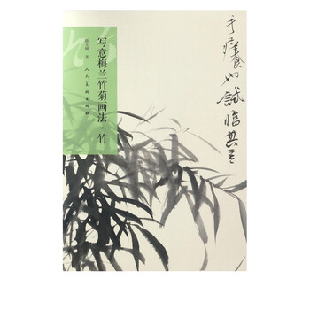 写意梅兰竹菊画法(竹)