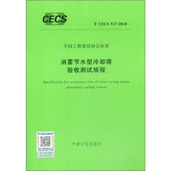 消雾节水型冷却塔验收测试规程 T/CECS 517-2018