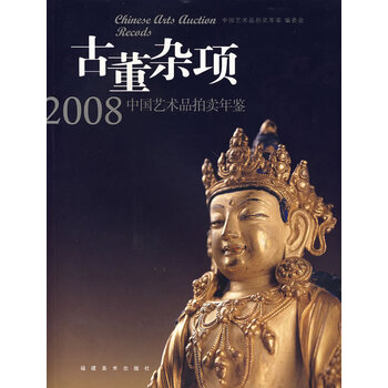 古董杂项:2008中国艺术品拍卖年鉴