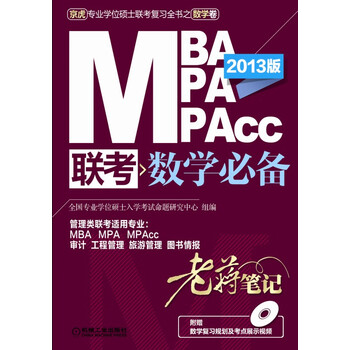 2013MBAMPAMPAcc联考数学老蒋笔记