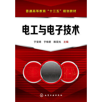 电工与电子技术 于宝琦、于桂君、陈亚光 主编
