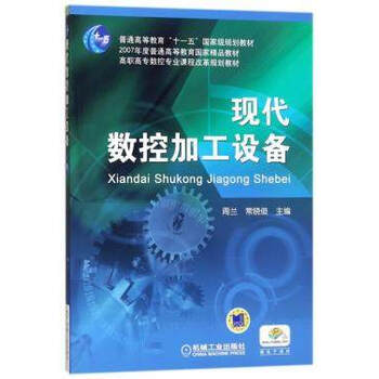 现代数控加工设备 周兰,常晓俊
