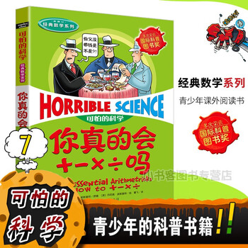新版 可怕的科学 经典数学系列1-12册 特别要命的数学 6-14岁少儿童科普图书百科全书  1 第7册 你真的会加减乘除吗