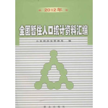 2012年全国暂住人口统计资料汇编