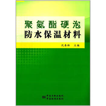 聚氨酯硬泡防水保温材料 沈春林 9787506673488 中国标准出版社
