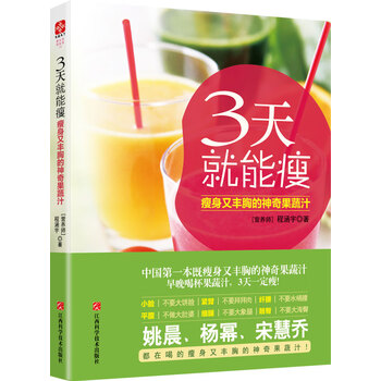 3天就能瘦:又丰胸的神奇果蔬汁【正版图书】
