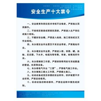 安全生产管理制度牌宣传画挂图安全生产规章职责规定展板墙贴画NIH28 NIH28-03 安全生产十大禁令 PP防水覆膜贴纸60*40厘米