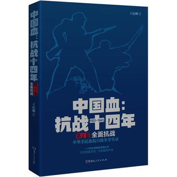 中国血第2卷,全面抗战