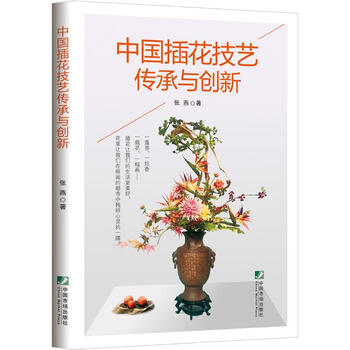 中国插花技艺传承与创新 图书
