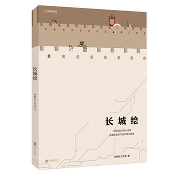 【2019中国好书】长城绘